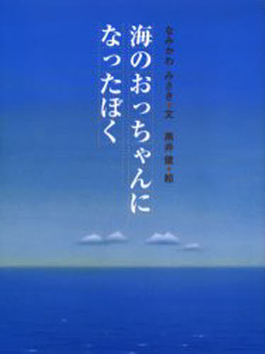なみかわみさき／文 黒井健／絵本詳しい納期他、ご注文時はご利用案内・返品のページをご確認ください出版社名クレヨンハウス出版年月2006年06月サイズ1冊（ページ付なし） 29cmISBNコード9784861010576児童 知育絵本 知育絵...