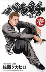佐藤タカヒロ／著少年チャンピオン・コミックス本[コミック]詳しい納期他、ご注文時はご利用案内・返品のページをご確認ください出版社名秋田書店出版年月2009年09月サイズ188P 18cmISBNコード9784253210577コミック 少年...