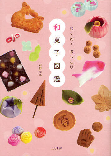 君野倫子／著本詳しい納期他、ご注文時はご利用案内・返品のページをご確認ください出版社名二見書房出版年月2012年04月サイズ119P 21cmISBNコード9784576120577生活 家庭料理 お菓子商品説明わくわくほっこり和菓子図鑑ワ...