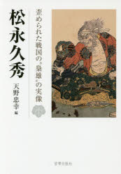 天野忠幸／編本詳しい納期他、ご注文時はご利用案内・返品のページをご確認ください出版社名宮帯出版社出版年月2017年05月サイズ346P 22cmISBNコード9784801600577人文 日本史 日本中世史商品説明松永久秀 歪められた戦国...