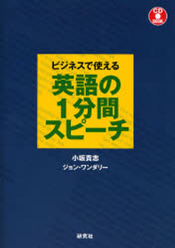 小坂貴志／著 ジョン・ワンダリー／著CD BOOK本詳しい納期他、ご注文時はご利用案内・返品のページをご確認ください出版社名研究社出版年月2006年11月サイズ177P 21cmISBNコード9784327430580語学 英語 ビジネス英...