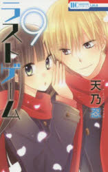 天乃忍／著花とゆめCOMICS本[コミック]詳しい納期他、ご注文時はご利用案内・返品のページをご確認ください出版社名白泉社出版年月2015年12月サイズ182P 18cmISBNコード9784592210580コミック 少女（中高生・一般）...
