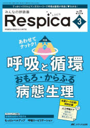 本詳しい納期他、ご注文時はご利用案内・返品のページをご確認ください出版社名メディカ出版出版年月2023年06月サイズ144P 26cmISBNコード9784840480581看護学 臨床看護 呼吸器商品説明みんなの呼吸器Respica 第2...