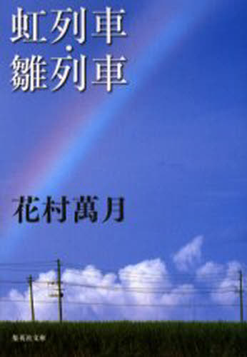 花村万月／著集英社文庫 は18-7本詳しい納期他、ご注文時はご利用案内・返品のページをご確認ください出版社名集英社出版年月2006年07月サイズ241P 16cmISBNコード9784087460582文庫 日本文学 集英社文庫商品説明虹列...