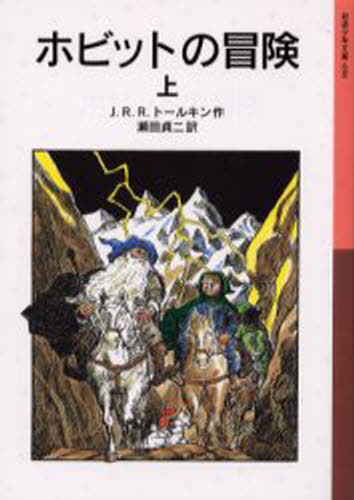 J.R.R.トールキン／作 瀬田貞二／訳岩波少年文庫 058本詳しい納期他、ご注文時はご利用案内・返品のページをご確認ください出版社名岩波書店出版年月2000年08月サイズ330P 18cmISBNコード9784001140583児童 児童...