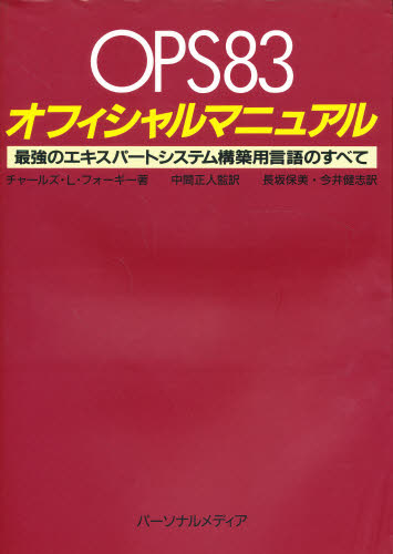 チャールズ・L・フォーギー／著 中間正人／監訳本詳しい納期他、ご注文時はご利用案内・返品のページをご確認ください出版社名パーソナルメディア出版年月1990年01月サイズ358P 26cmISBNコード9784893620583コンピュータ ...