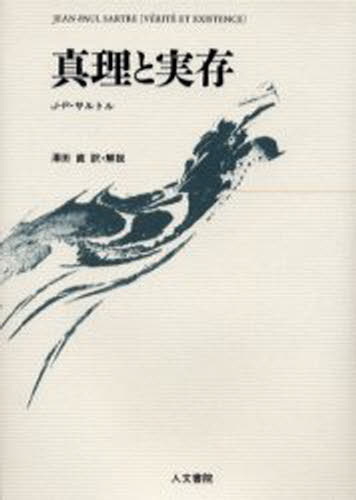 J‐P.サルトル／著 沢田直／訳・解説本詳しい納期他、ご注文時はご利用案内・返品のページをご確認ください出版社名人文書院出版年月2000年10月サイズ212P 20cmISBNコード9784409030585人文 哲学・思想 実存主義商品説...