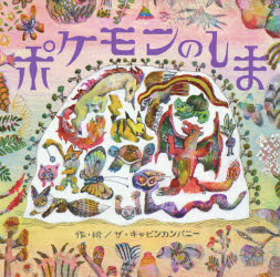 ザ・キャビンカンパニー／作・絵本詳しい納期他、ご注文時はご利用案内・返品のページをご確認ください出版社名小学館出版年月2020年03月サイズ1冊（ページ付なし） 25×25cmISBNコード9784097250586児童 キャラクター ポケ...