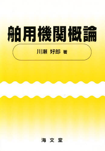 川瀬 好郎本詳しい納期他、ご注文時はご利用案内・返品のページをご確認ください出版社名海文堂出版出版年月サイズISBNコード9784303300586工学 機械工学 機械工学その他商品説明舶用機関概論ハクヨウ キカイ ガイロン※ページ内の情報...
