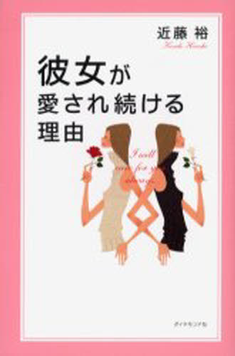 近藤裕／著本詳しい納期他、ご注文時はご利用案内・返品のページをご確認ください出版社名ダイヤモンド社出版年月2004年01月サイズ91P 20cmISBNコード9784478710586教養 ライトエッセイ 恋愛商品説明彼女が愛され続ける理由...