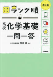 照井俊／監修大学入試ランク順本詳しい納期他、ご注文時はご利用案内・返品のページをご確認ください出版社名Gakken出版年月2025年04月サイズ255P 19cmISBNコード9784053060587高校学参 理科 化学商品説明高校化学基...