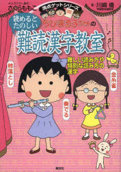 さくらももこ／キャラクター原作 川嶋優／著満点ゲットシリーズ本詳しい納期他、ご注文時はご利用案内・返品のページをご確認ください出版社名集英社出版年月2013年04月サイズ205P 19cmISBNコード9784083140587児童 学習ま...