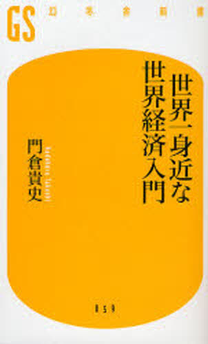 門倉貴史／著幻冬舎新書 か-5-1本詳しい納期他、ご注文時はご利用案内・返品のページをご確認ください出版社名幻冬舎出版年月2007年11月サイズ209P 18cmISBNコード9784344980587新書・選書 教養 幻冬舎新書商品説明世...