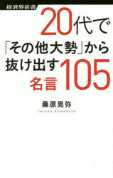 桑原晃弥／著経済界新書 048本詳しい納期他、ご注文時はご利用案内・返品のページをご確認ください出版社名経済界出版年月2015年02月サイズ253P 18cmISBNコード9784766720587新書・選書 教養 教養新書その他商品説明2...