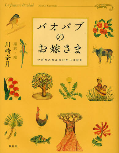 川崎奈月／編訳・絵本詳しい納期他、ご注文時はご利用案内・返品のページをご確認ください出版社名論創社出版年月2011年03月サイズ199P 20cmISBNコード9784846010591文芸 海外文学 その他アジア文学商品説明バオバブのお嫁...