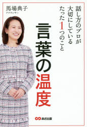 馬場典子／著本詳しい納期他、ご注文時はご利用案内・返品のページをご確認ください出版社名あさ出版出版年月2018年06月サイズ231P 19cmISBNコード9784866670591ビジネス 仕事の技術 話し方・コミュニケーション商品説明言...