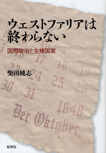 柴田純志／著本詳しい納期他、ご注文時はご利用案内・返品のページをご確認ください出版社名虹有社出版年月2012年07月サイズ153P 19cmISBNコード9784770900593社会 政治 国際政治商品説明ウェストファリアは終わらない 国...