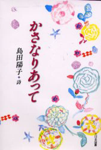 島田陽子／著 橋本淳子／画 水内喜久雄／編詩を読もう!本詳しい納期他、ご注文時はご利用案内・返品のページをご確認ください出版社名大日本図書出版年月1999年12月サイズ93P 19cmISBNコード9784477010595文芸 詩・詩集 ...