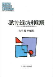 佐竹隆幸／編著MINERVA現代経営学叢書 50本詳しい納期他、ご注文時はご利用案内・返品のページをご確認ください出版社名ミネルヴァ書房出版年月2014年04月サイズ223P 22cmISBNコード9784623070596経営 経営学 経...