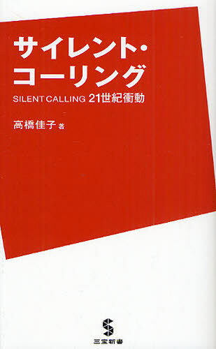 高橋佳子／著三宝新書本詳しい納期他、ご注文時はご利用案内・返品のページをご確認ください出版社名三宝出版出版年月2010年04月サイズ345P 18cmISBNコード9784879280596新書・選書 教養 教養新書その他商品説明サイレント...