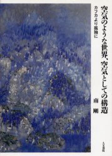 南剛／著本詳しい納期他、ご注文時はご利用案内・返品のページをご確認ください出版社名人文書院出版年月2005年04月サイズ280P 22cmISBNコード9784409140598文芸 全般 全般商品説明空気のような世界、空気としての構造 カ...