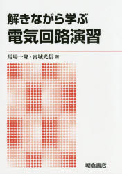 馬場一隆／著 宮城光信／著本詳しい納期他、ご注文時はご利用案内・返品のページをご確認ください出版社名朝倉書店出版年月2014年09月サイズ192P 21cmISBNコード9784254220599工学 電気電子工学 電気回路商品説明解きなが...