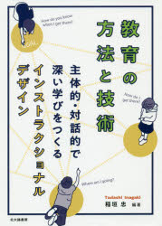 稲垣忠／編著本詳しい納期他、ご注文時はご利用案内・返品のページをご確認ください出版社名北大路書房出版年月2019年03月サイズ229P 21cmISBNコード9784762830600教育 学校教育 学校教育その他商品説明教育の方法と技術 ...