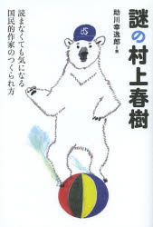 助川幸逸郎／著本詳しい納期他、ご注文時はご利用案内・返品のページをご確認ください出版社名プレジデント社出版年月2013年10月サイズ223P 19cmISBNコード9784833420600文芸 文芸評論 文芸評論（日本）商品説明謎の村上春...