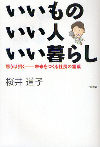 桜井道子／編著本詳しい納期他、ご注文時はご利用案内・返品のページをご確認ください出版社名三和書籍出版年月2009年05月サイズ241P 19cmISBNコード9784862510600教養 ライトエッセイ ライトエッセイその他商品説明いいも...