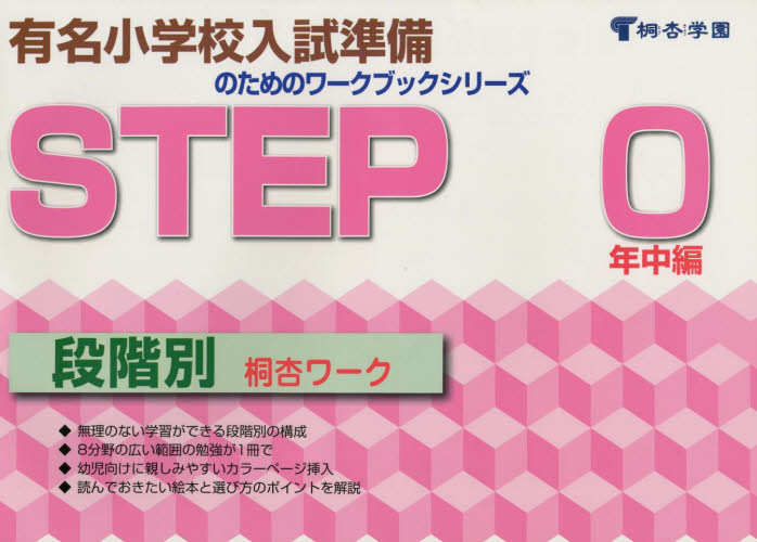 有名小学校入試準備本詳しい納期他、ご注文時はご利用案内・返品のページをご確認ください出版社名桐杏学園出版年月1992年01月サイズISBNコード9784886810601小学学参 未就学 小学校入試商品説明段階別 桐杏ワーク STEP 0ダ...