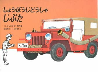 渡辺茂男／さく 山本忠敬／えこどものとも絵本本詳しい納期他、ご注文時はご利用案内・返品のページをご確認ください出版社名福音館書店出版年月2007年04月サイズ27P 20×27cmISBNコード9784834000603児童 知育絵本 知育...