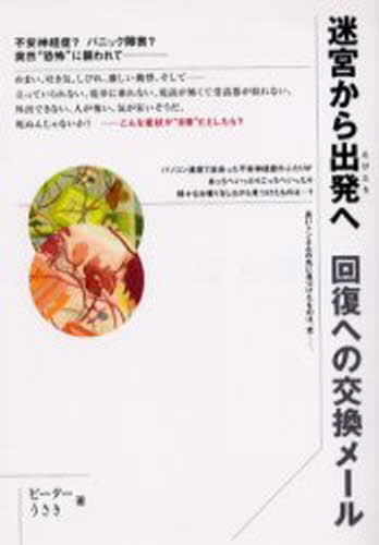 ピーター／著 うさき／著本詳しい納期他、ご注文時はご利用案内・返品のページをご確認ください出版社名リトル・モア出版年月2001年10月サイズ316P 19cmISBNコード9784898150603文芸 エッセイ エッセイその他商品説明迷宮...