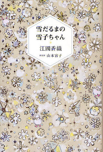 江国香織／著 山本容子／銅版画本詳しい納期他、ご注文時はご利用案内・返品のページをご確認ください出版社名偕成社出版年月2009年09月サイズ233P 20cmISBNコード9784036430604文芸 日本文学 文学商品説明雪だるまの雪子...