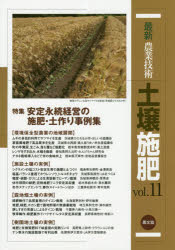 農山漁村文化協会／編本詳しい納期他、ご注文時はご利用案内・返品のページをご確認ください出版社名農山漁村文化協会出版年月2019年03月サイズ191P 26cmISBNコード9784540180606理学 農学 作物商品説明最新農業技術土壌施...