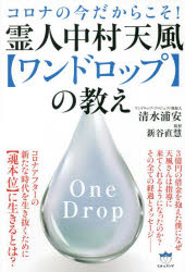 清水浦安／著 新谷直慧／著本詳しい納期他、ご注文時はご利用案内・返品のページをご確認ください出版社名ヒカルランド出版年月2021年12月サイズ256P 19cmISBNコード9784867420607人文 精神世界 精神世界商品説明霊人中村...