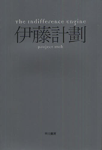 伊藤計劃／著ハヤカワ文庫 JA 1060本詳しい納期他、ご注文時はご利用案内・返品のページをご確認ください出版社名早川書房出版年月2012年03月サイズ303P 16cmISBNコード9784150310608文庫 日本文学 ハヤカワ文庫商...