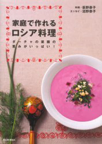 荻野恭子／料理 沼野恭子／エッセイ本詳しい納期他、ご注文時はご利用案内・返品のページをご確認ください出版社名河出書房新社出版年月2006年07月サイズ103P 26cmISBNコード9784309280608生活 家庭料理 洋食商品説明家庭...
