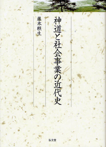 藤本頼生／著久伊豆神社小教院叢書 8本詳しい納期他、ご注文時はご利用案内・返品のページをご確認ください出版社名弘文堂出版年月2009年12月サイズ615，5P 22cmISBNコード9784335160608人文 宗教・神道 神道その他商品...