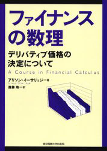 アリソン・イーサリッジ／著 遠藤靖／訳本詳しい納期他、ご注文時はご利用案内・返品のページをご確認ください出版社名東京電機大学出版局出版年月2005年03月サイズ271P 22cmISBNコード9784501620608理学 数学 数学その他...