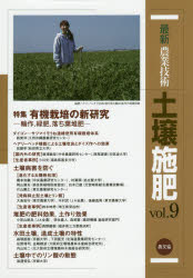 農山漁村文化協会／編本詳しい納期他、ご注文時はご利用案内・返品のページをご確認ください出版社名農山漁村文化協会出版年月2017年03月サイズ238P 26cmISBNコード9784540160608理学 農学 作物商品説明最新農業技術土壌施...