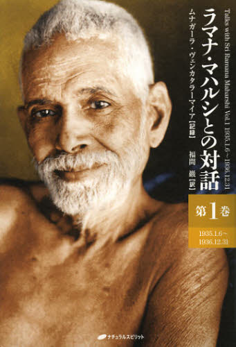 ラマナ・マハルシ／〔述〕 ムナガーラ・ヴェンカタラーマイア／記録 福間巖／訳本詳しい納期他、ご注文時はご利用案内・返品のページをご確認ください出版社名ナチュラルスピリット出版年月2012年12月サイズ613P 19cmISBNコード9784...