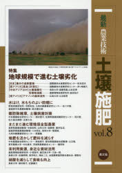 農山漁村文化協会／編本詳しい納期他、ご注文時はご利用案内・返品のページをご確認ください出版社名農山漁村文化協会出版年月2016年03月サイズ269P 26cmISBNコード9784540150609理学 農学 作物商品説明最新農業技術土壌施...