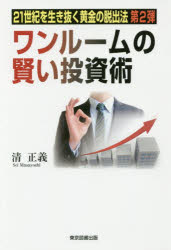清正義／著21世紀を生き抜く黄金の脱出法 第2弾本詳しい納期他、ご注文時はご利用案内・返品のページをご確認ください出版社名東京図書出版出版年月2017年07月サイズ187P 19cmISBNコード9784866410609ビジネス 自己啓発...