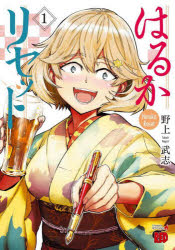 野上武志／著チャンピオンREDコミックス本[コミック]詳しい納期他、ご注文時はご利用案内・返品のページをご確認ください出版社名秋田書店出版年月2021年11月サイズ157P 19cmISBNコード9784253320610コミック マニア ...