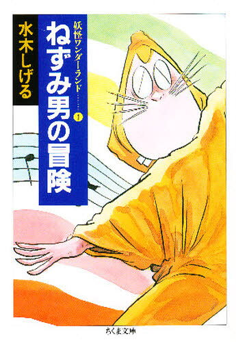水木しげる／著ちくま文庫 妖怪ワンダーランド 1本詳しい納期他、ご注文時はご利用案内・返品のページをご確認ください出版社名筑摩書房出版年月1995年07月サイズ344P 15cmISBNコード9784480030610文庫 日本文学 ちくま...