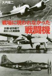 大内建二／著光人社NF文庫 お1061本詳しい納期他、ご注文時はご利用案内・返品のページをご確認ください出版社名潮書房光人新社出版年月2018年04月サイズ323P 16cmISBNコード9784769830610文庫 特殊文庫 光人社NF...
