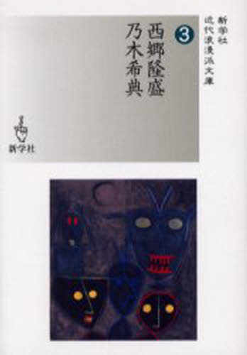 西郷隆盛／著 乃木希典／著近代浪漫派文庫 3本詳しい納期他、ご注文時はご利用案内・返品のページをご確認ください出版社名新学社出版年月2006年04月サイズ318P 16cmISBNコード9784786800610文庫 学術・教養 学術・教養...