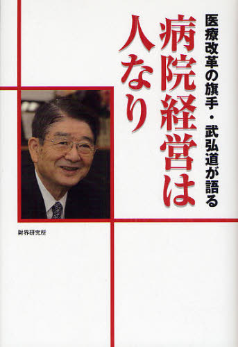 『財界』編集部／編医療改革の旗手・武弘道が語る本詳しい納期他、ご注文時はご利用案内・返品のページをご確認ください出版社名財界研究所出版年月2009年05月サイズ215P 20cmISBNコード9784879320612医学 医学一般 医療経...