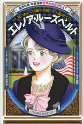 よしまさこ／漫画 和田奈津子／シナリオ 相良憲昭／監修・解説集英社版・学習漫画 世界の伝記NEXT本詳しい納期他、ご注文時はご利用案内・返品のページをご確認ください出版社名集英社出版年月2013年05月サイズ141P 23cmISBNコード...