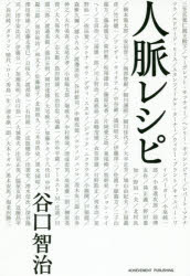 谷口智治／著本詳しい納期他、ご注文時はご利用案内・返品のページをご確認ください出版社名アチーブメント出版出版年月2019年11月サイズ205P 19cmISBNコード9784866430614ビジネス 自己啓発 自己啓発一般商品説明人脈レシ...